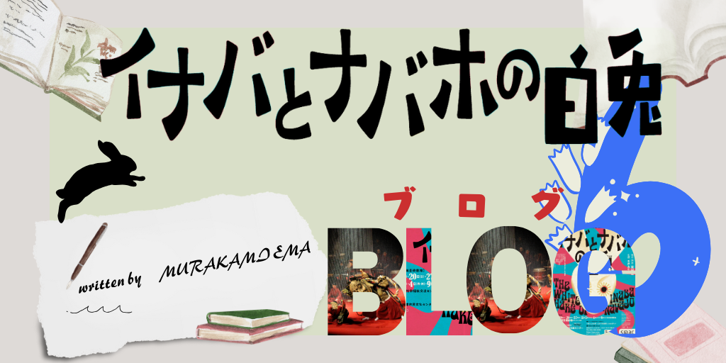 SPAC『イナバとナバホの白兎』2024 レポート⑥ | ブログ