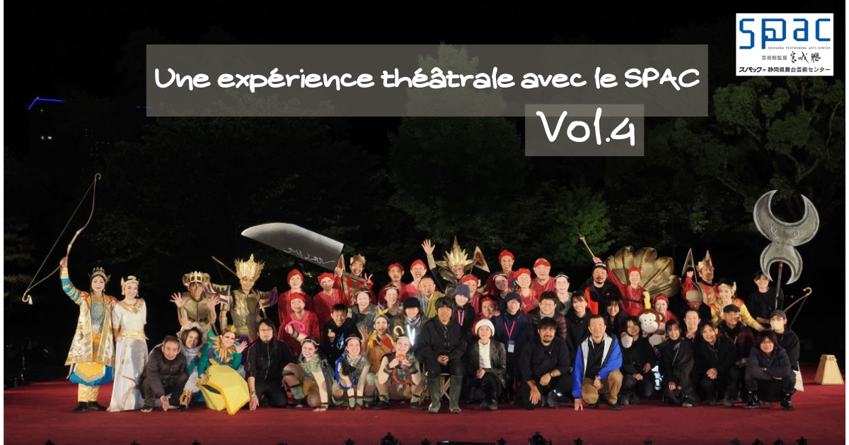 Une expérience théâtrale avec le SPAC vol.5 | ブログ