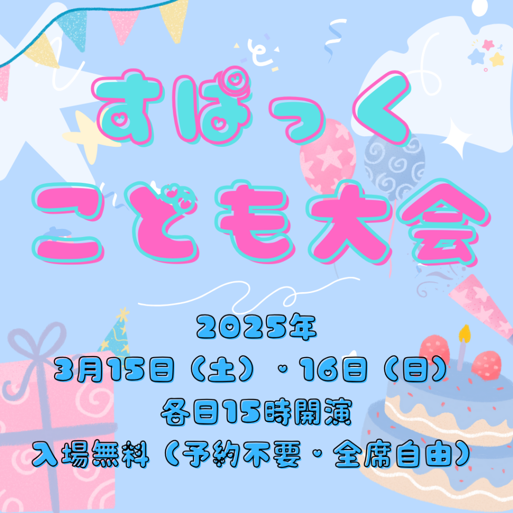 第26回 すぱっくこども大会 | SPAC