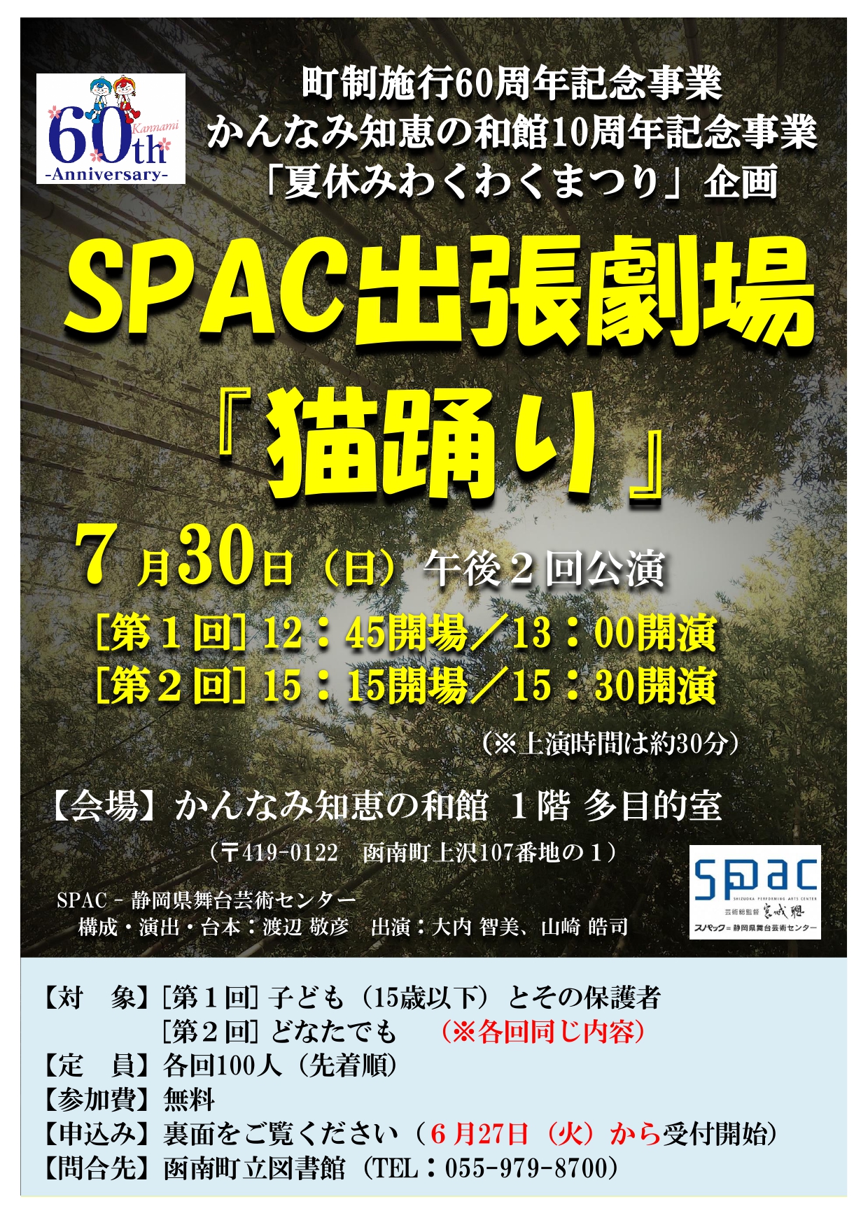 ニュース | 7月 SPAC出張劇場『猫踊り』かんなみ知恵の和館にて上演♪【参加無料】