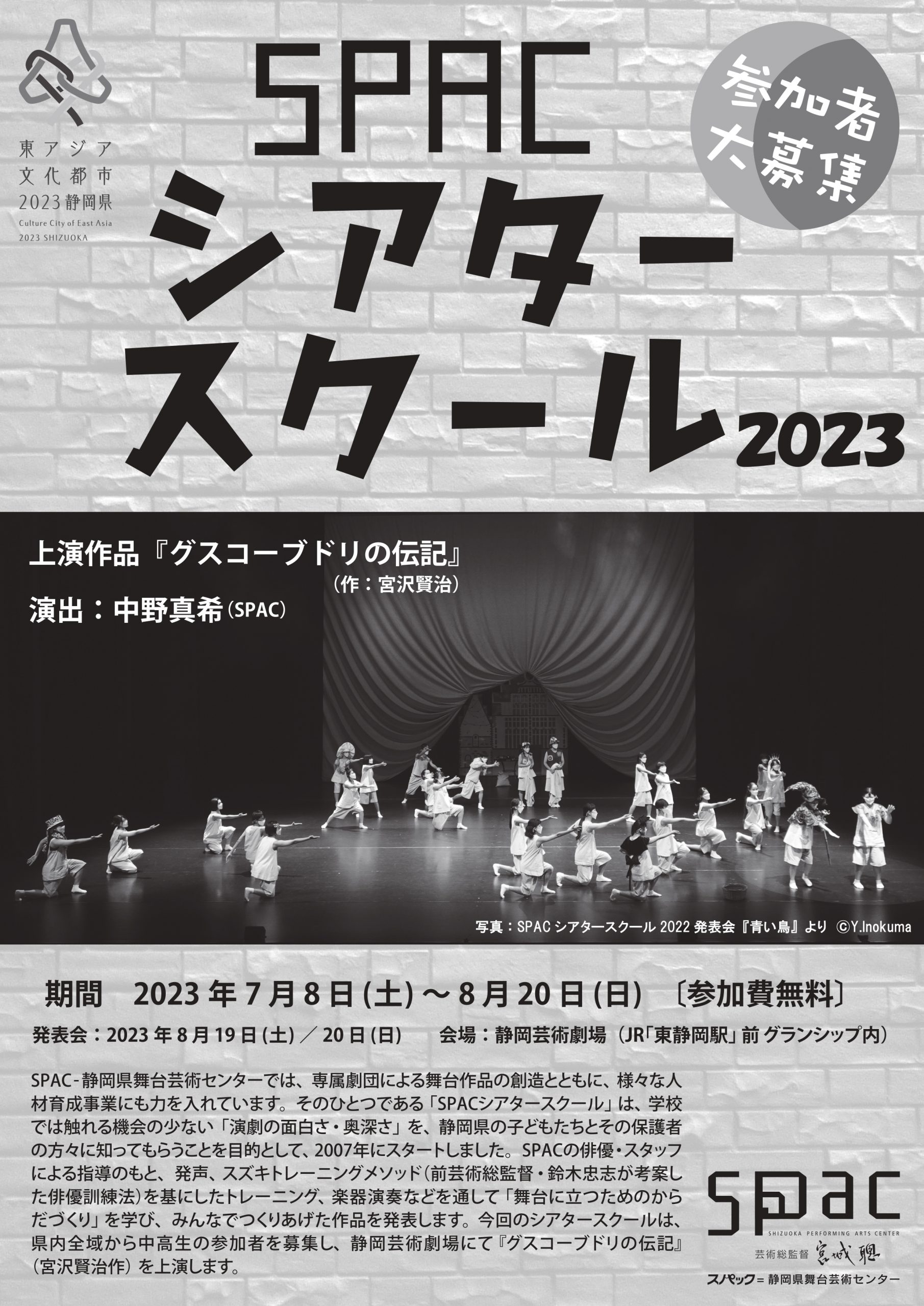 ニュース | 【参加者＜追加＞募集！】SPACシアタースクール2023『グスコーブドリの伝記』